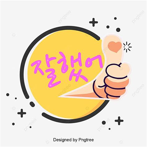 잘했어 칭찬 일러스트 엄지 손가락 원형 채색 폰트 디자인 잘했어 칭찬 엄지 손가락 Png 일러스트 및 Psd 이미지 무료 다운로드 Pngtree 응원 문구