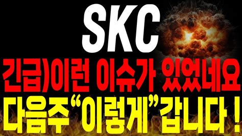 Skc 주가전망 💥단독💥이런 이슈가 있었네요 다음주 이렇게 갑니다 핵심내용 재편집🔥 유리기판 2차전지