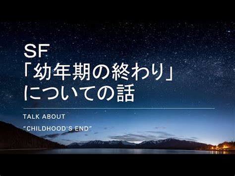 Talk about Childhood s end SF幼年期の終わりについての話 YouTube