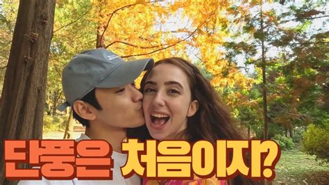 한국 단풍을 처음 보는 외국인 여자친구와 피크닉 데이트 Youtube