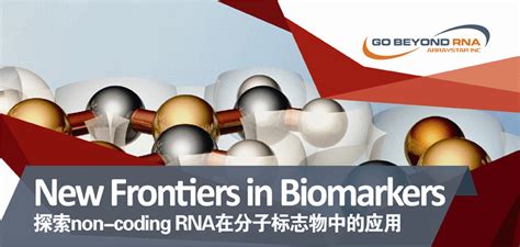 New Frontiers In Biomarkers 探索non Coding Rna在分子标志物中的应用