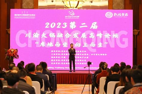 2023第二届川渝火锅融合发展高峰论坛席地而坐向上而生成功举办 新闻中心 赢商网
