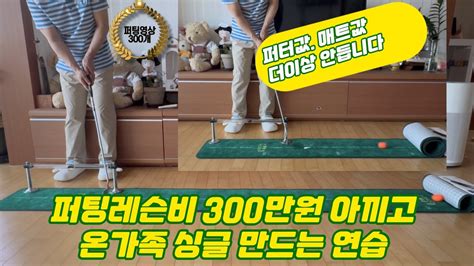 집에서 무제한반복 퍼팅 연습하는 방법 코어펏 퍼팅비책 최종환퍼팅아카데미 나이스아이 Youtube