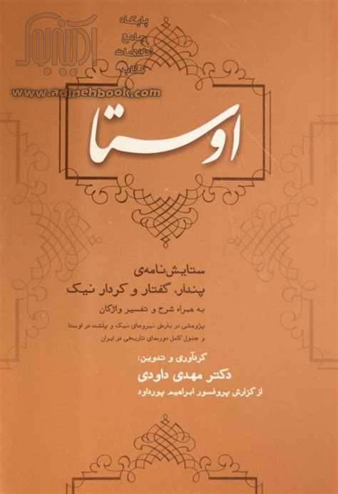 خرید کتاب اوستا ستایش نامه ی پندار، گفتار و کردار نیک به همراه شرح و
