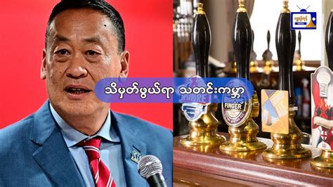 သိမှတ်ဖွယ်ရာ သတင်းကမ္ဘာ ၁၀ ၄ ၂၀၂၄ Youtube