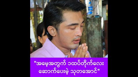 ရသမျှအကုန် ပြန်လှူသွားမဲ့ သုတအောင် Youtube