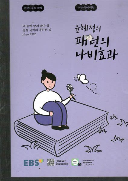 2023 수능대비 수능 국어 패턴 윤혜정의 패턴의 나비효과 YES24