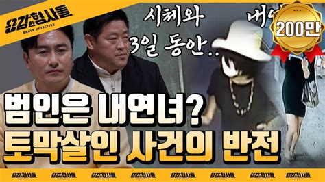 🕵‍♂7회 요약 수락산 토막 살인사건 시체와 같이 생활한 범인 반전의 검거 과정 용감한형사들 매주 금 밤 8시 50분 본방송 Youtube