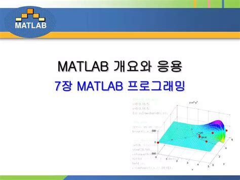 PPT MATLAB 개요와 응용 장 MATLAB 프로그래밍 PowerPoint Presentation ID