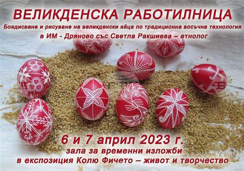 Исторически музей Дряново кани на Великденска работилница Утро