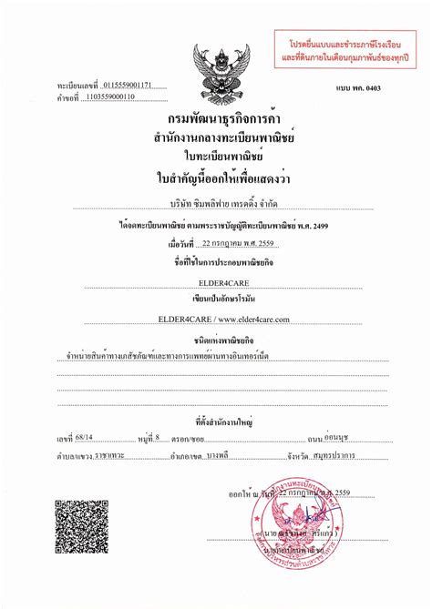 ใบทะเบียนพาณิชย์ Elder4care