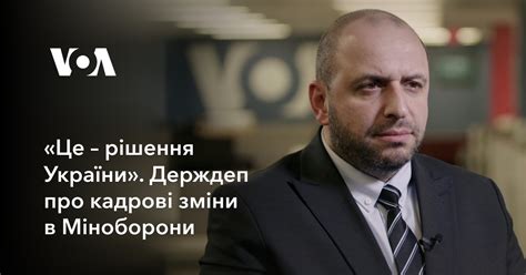 «Це рішення України Держдеп про кадрові зміни в Міноборони
