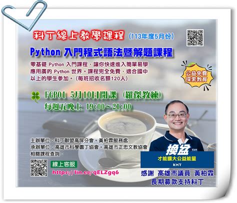 科丁聯盟協會 💥💥 Python入門程式語法暨解題課程 來了 💥💥 🔶 零基礎 Python 入門課程。