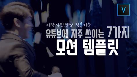 베가스 강의 7가지 모션 템플릿 공유 자막 사진 영상 적용 가능 베가스15 16 17 18 Youtube