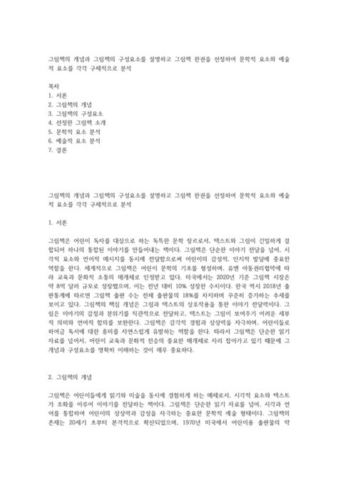 그림책의 개념과 그림책의 구성요소를 설명하고 그림책 한권을 선정하여 문학적 요소와 예술적 요소를 각각 구체적으로 분석 사회과학