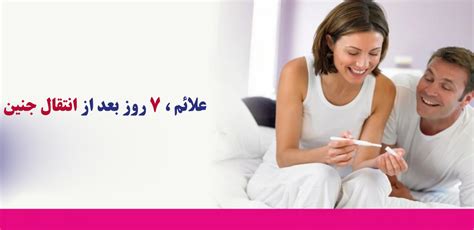 7 روز پس از علائم انتقال جنین Masstec Medical Co