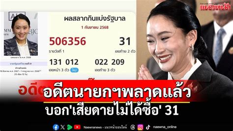 ข่าว Like สาระ อดีตนายกฯอิ๊งค์บอกเสียดายไม่ได้ซื้อ หลังหวยออกเลขนายกฯคนที่ 31