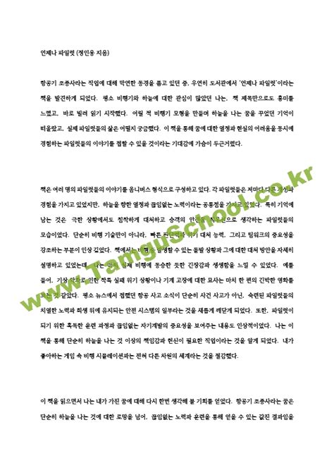 언제나 파일럿 정인웅 지음 탐구스쿨