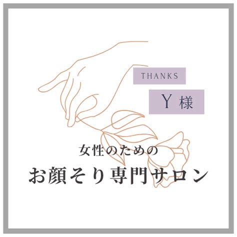 お客様よりメッセージ 【三重県四日市】女性理容師による、女性専用のお顔そりサロン Ameri