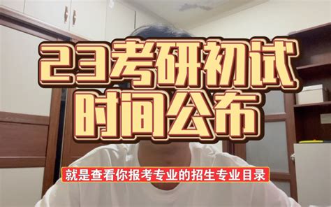 23考研初试时间公布：下半年重点时间节点一览（拒绝到时手忙脚乱） 哔哩哔哩