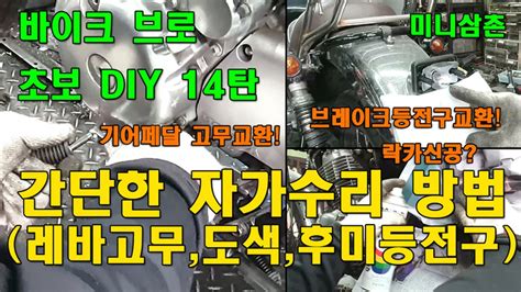 오토바이 기초팁 14탄 브레이크전구기어발판고무락카도색 쉬운방법 Brake Bulb Fedal Rubber 네이버 Tv