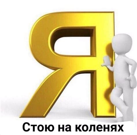 я стою на коленях Мемы Веселые мемы Смешные мемы
