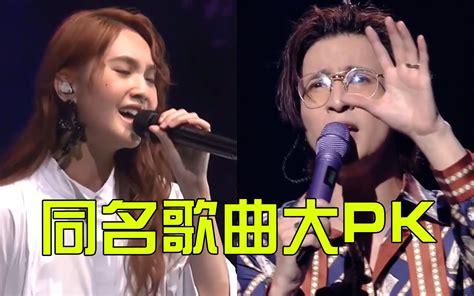 同名歌曲大PK有些神仙打架有些一比就尴尬 音乐Wu哥 音乐Wu哥 哔哩哔哩视频