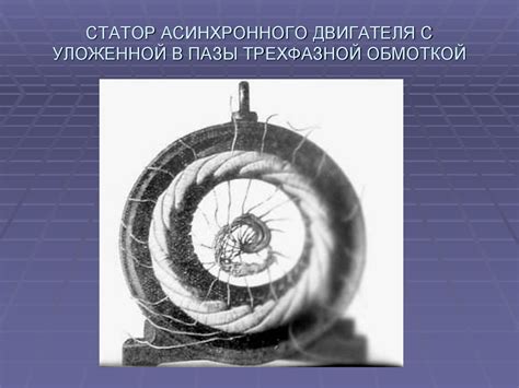 Конструкция и технология электрических машин Часть 2 Асинхронные машины презентация онлайн