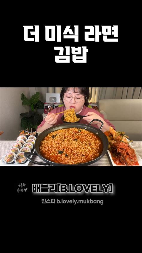 크리에이터 배블리입니다 먹방유튜버배블리브이로그mukbangasmr 먹방asmr 뿌링클 로제떡볶이 Instagram