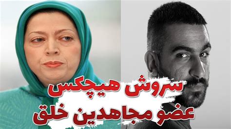 افشاگری فداییسروش هیچکس عضو مجاهدین خلق Youtube