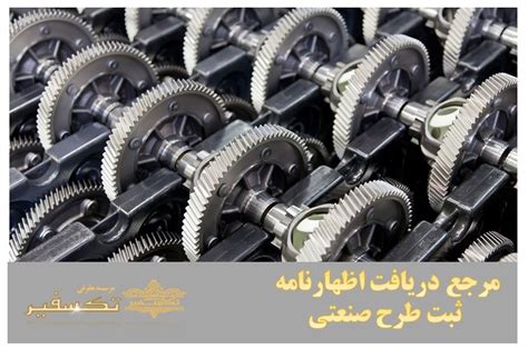 مرجع دریافت اظهارنامه ثبت طرح صنعتی