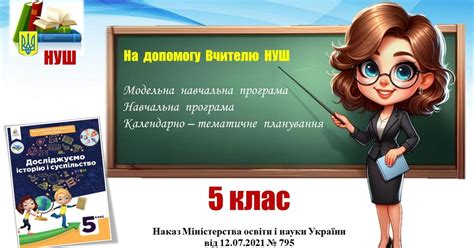 Навчальна програма КТП Досліджуємо історію і суспільство 5 клас Пометун О Ремех Т та ін