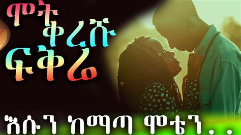 ሞት ቀረሹ ፍቅሬ አዲስ አጓጊ የፍቅር ትረካ ሙሉ ክፍል Youtube