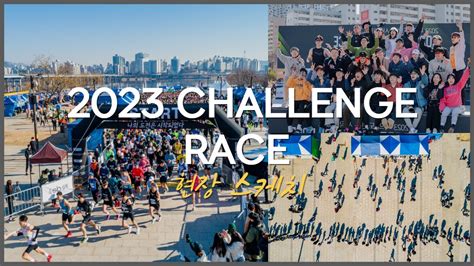 마라톤 대회가 처음이시라면 2023 챌린지레이스 현장 스케치 Full Ver Youtube