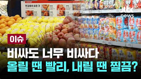 과일은 금값에 원재료값은 떨어졌는데 소비자가격은 찔끔 내리고장 보는 것이 무서운 국민들 이슈play Jtbc News Youtube