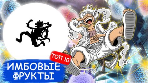 ТОП 10 ФРУКТОВ ВАН ПИС ИМБОВЫЕ ФРУКТЫ Onepiece ванпис Manga Theory Youtube