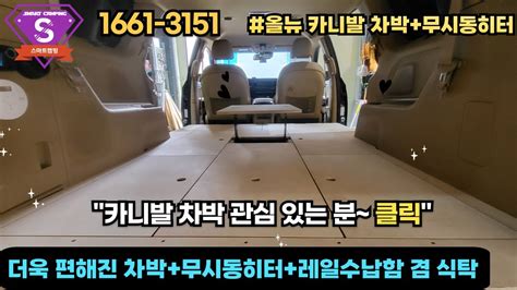 올뉴카니발 차박 침상키트 무시동히터 패키지의 조합 카니발캠핑카제작 이렇게 하세요 Youtube