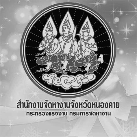 เบทาโกร หนองคาย สำนักงานจัดหางานจังหวัดหนองคาย Facebook