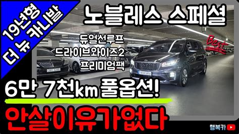 판매완료감사합니다 수수료없는중고차 카니발중고차 더뉴카니발 가솔린 2019년식 풀옵션차량 관리하기 편한 그레이색상으로 준비했습니다 가족과함께 즐거운 여행을 즐기세요
