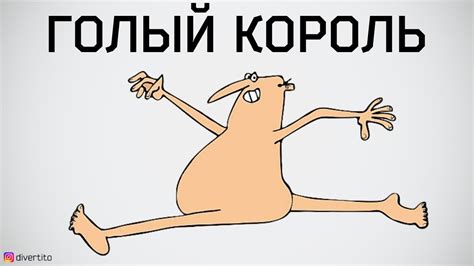Голый король Youtube