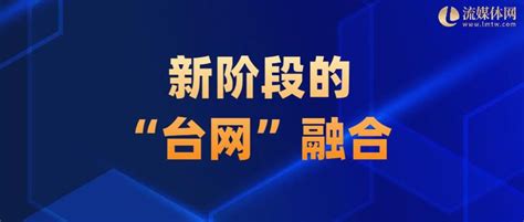 新阶段的“台网”融合，电视媒体如何突围？ 知乎