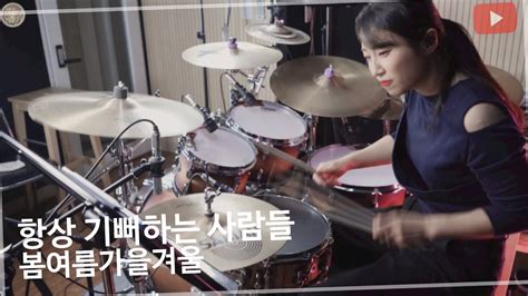 봄여름가을겨울 항상 기뻐하는 사람들 Youtube