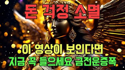 하루 한번만 들어라 막혀있던 풍요 에너지가 모두 풀린다 🔥 돈걱정이 사라지는 부자 주파수 명상 행운 에너지 주파수 1등 2등 로또 취업 합격 432hz Youtube