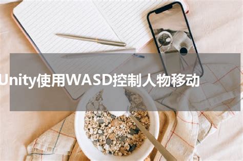 Unity使用WASD控制人物移动