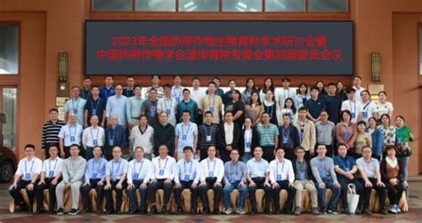 热带生物技术研究所 最新要闻 2023年全国热带作物生物育种学术研讨会暨中国热带作物学会第四届委员会在文昌顺利召开