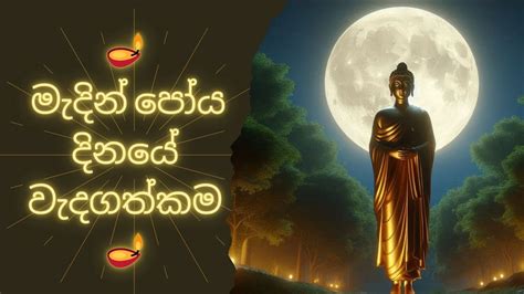 මැදින් පෝය දිනයේ වැදගත්කම 🪔 Madin Poya Day මාර්තු පෝය දිනය Youtube