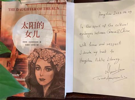 希腊作家诗人塔索斯向杭州图书馆签赠太阳的女儿 杭州图书馆
