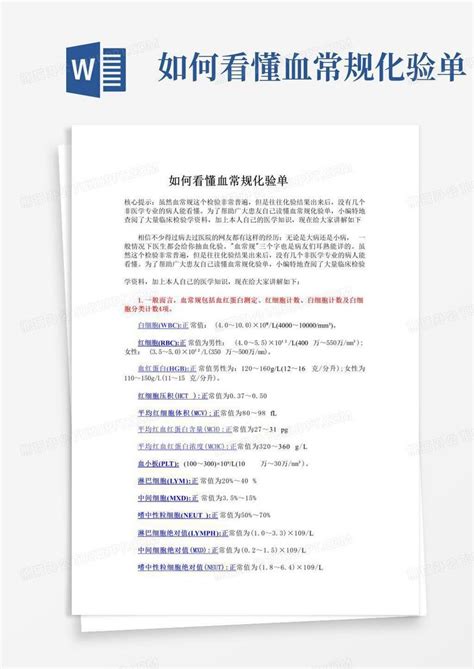如何看懂血常规化验单Word模板下载 编号qawjjbjx 熊猫办公