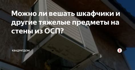 Можно ли вешать шкафчики и другие тяжелые предметы на стены из ОСП квадратдом Дзен