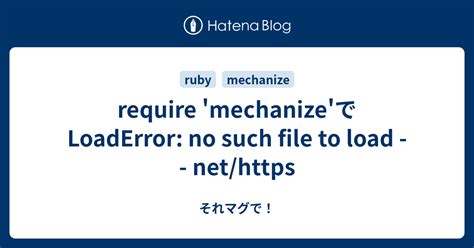 require mechanize で LoadError no such file to load net https それマグで